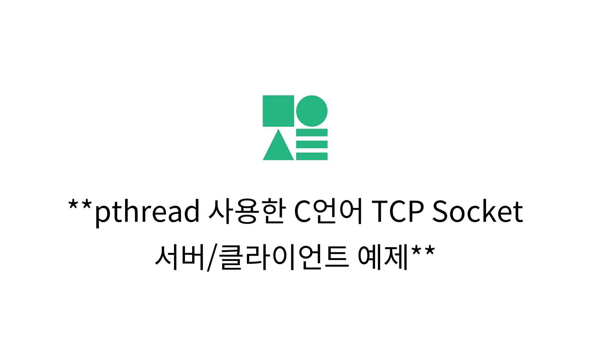 pthread 사용한 C언어 TCP Socket 서버/클라이언트 예제 - mysetting